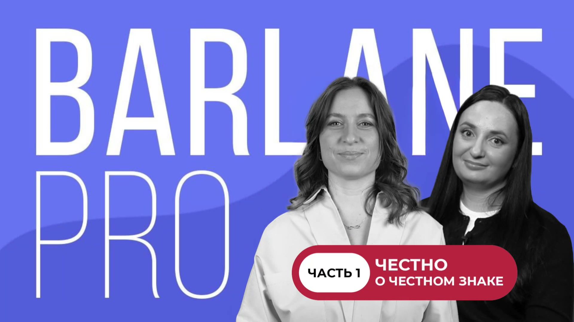 BARLANE.PRO — Честно о Честном знаке | 1 часть