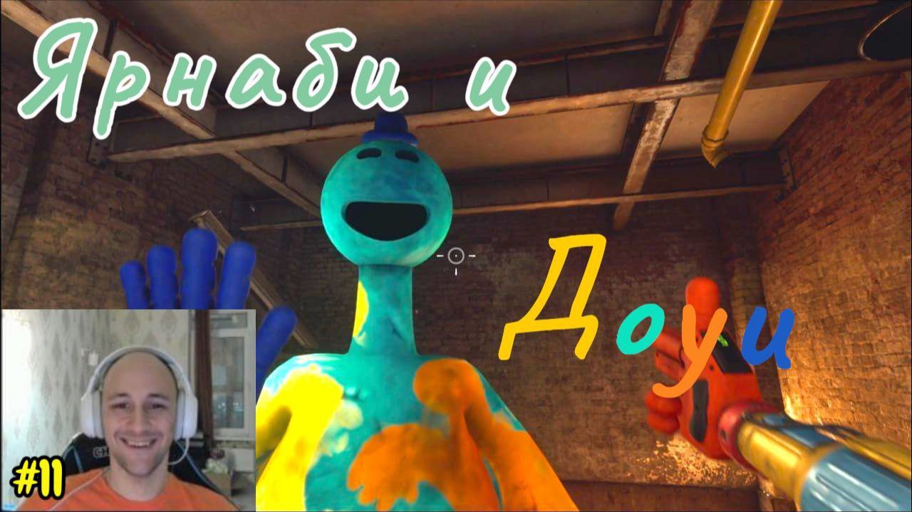Poppy Playtime №11 - Ярнаби и Доуи