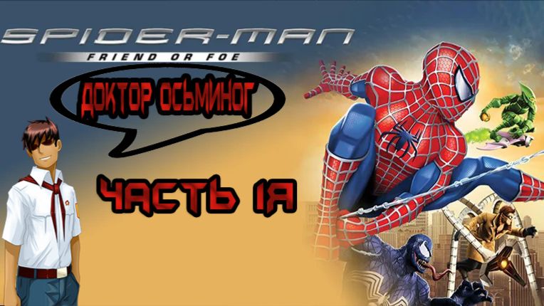 Spider-Man: Friend or foe (Человек-Паук Друг или Враг)-Прохождение Часть 1я