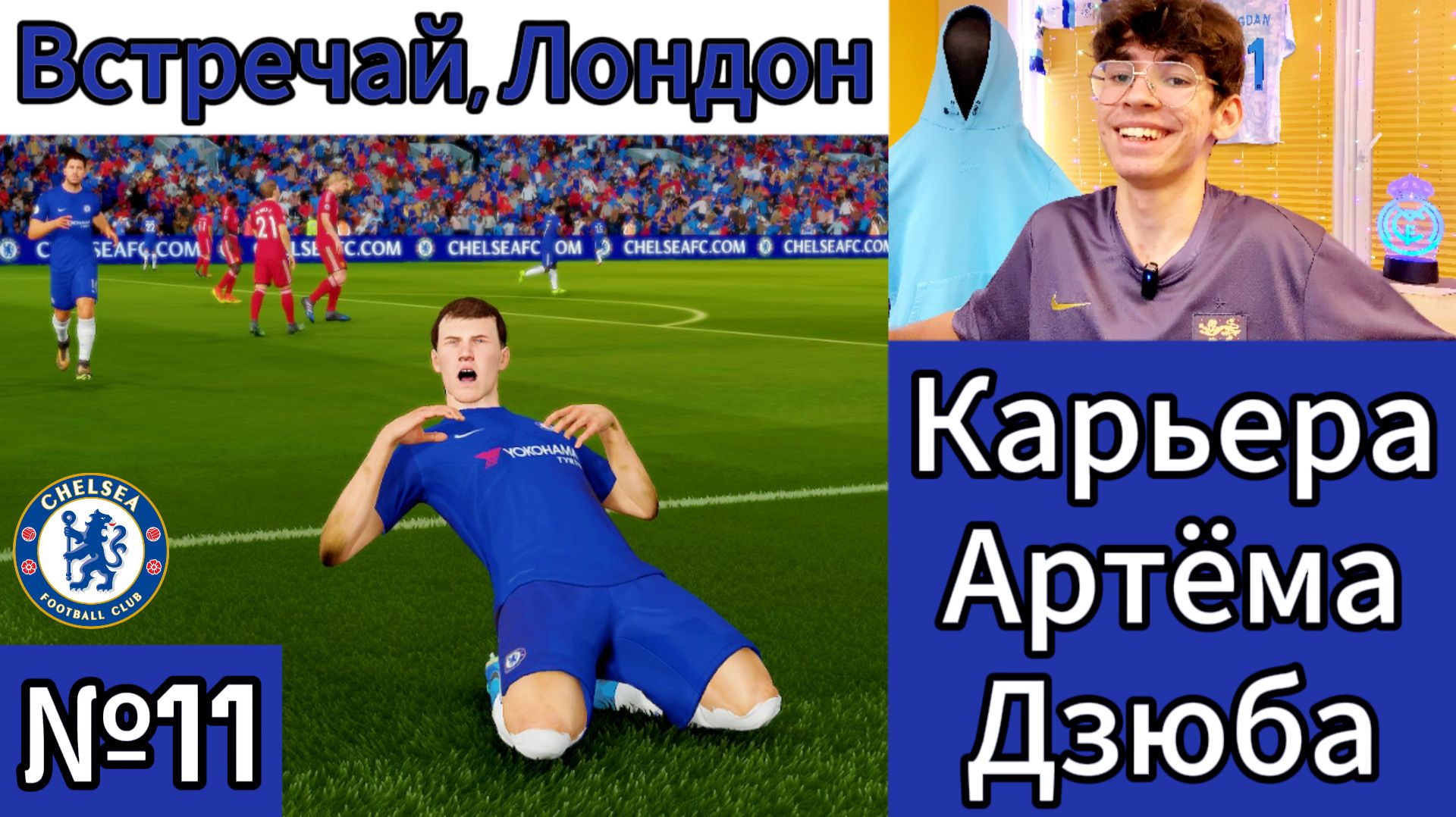 ЕДЕМ В ЧЕЛСИ! Встречай, Лондон! Начали РПЛ и АПЛ |Выпуск 11| Карьера за Артёма Дзюбу в FIFA 18