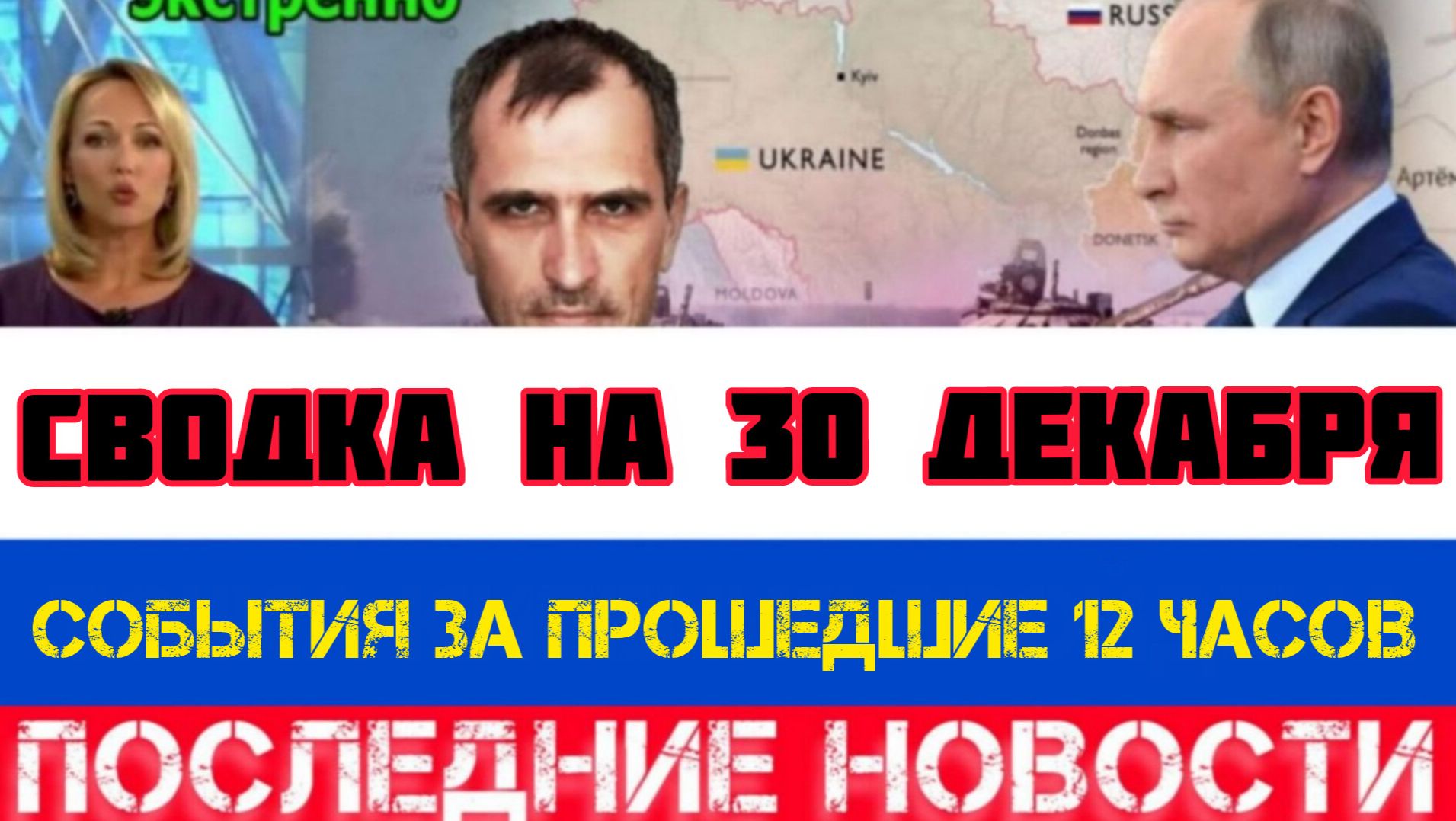 СВОДКА БОЕВЫХ ДЕЙСТВИЙ НА 30 ДЕКАБРЯ, КАРТА СВО, НОВОСТИ, СВО НА УКРАИНЕ ВОЙНА 2025 ЮРИЙ ПОДОЛЯКА