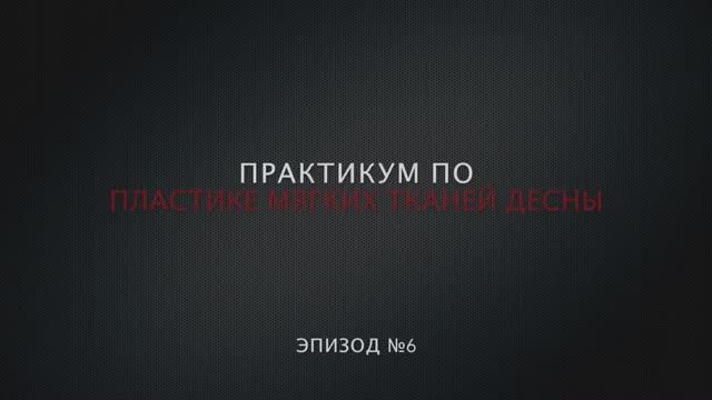 Практикум по пластике мягких тканей десны в области зубов и имплантатов. Часть 6