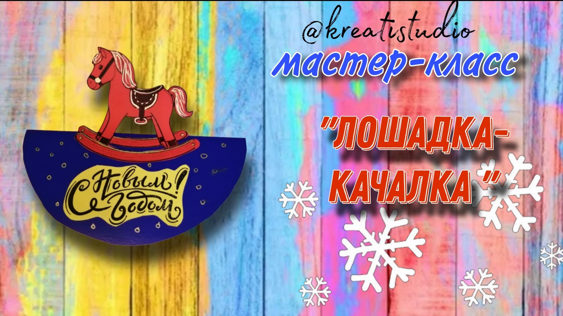 мастер-класс "Лошадка-качалка"