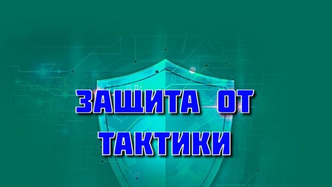 15 лекция. Защита от тактики