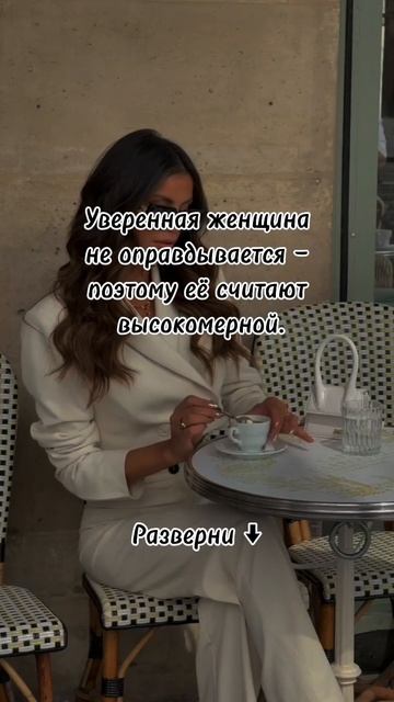 Уверенная женщина не оправдывается — поэтому её считают высокомерной.