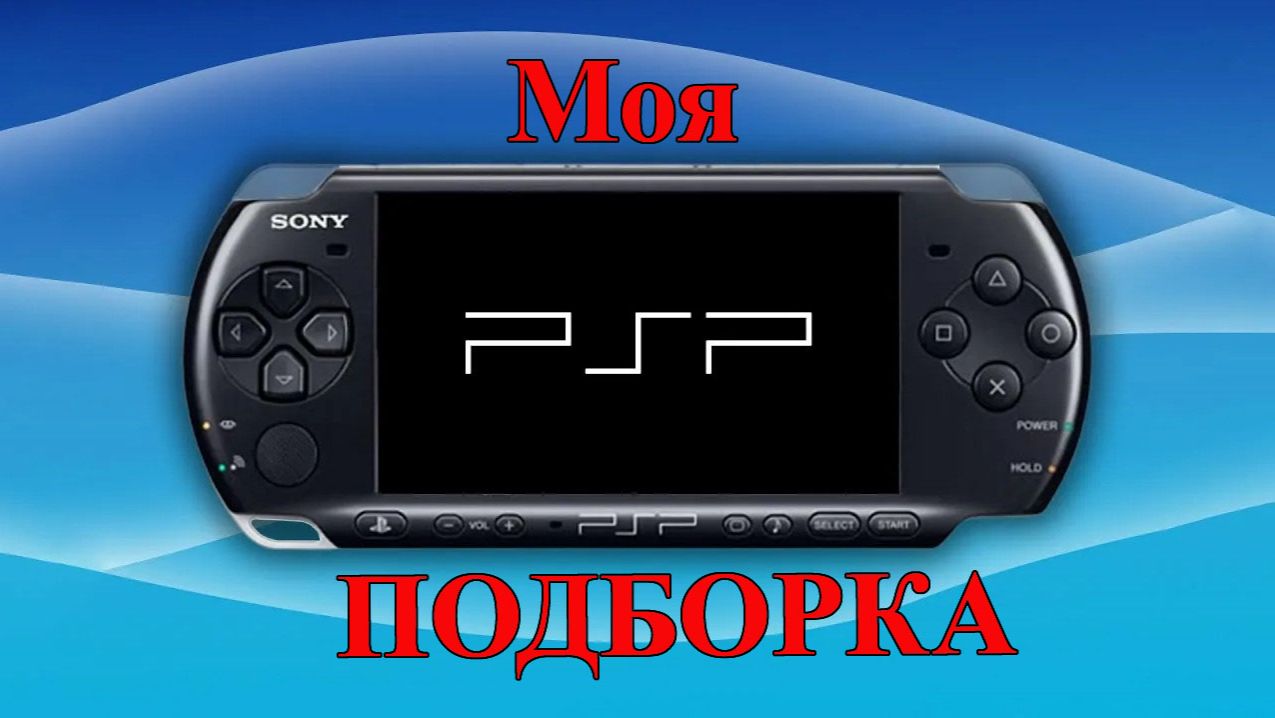 Моя подборка на PSP.