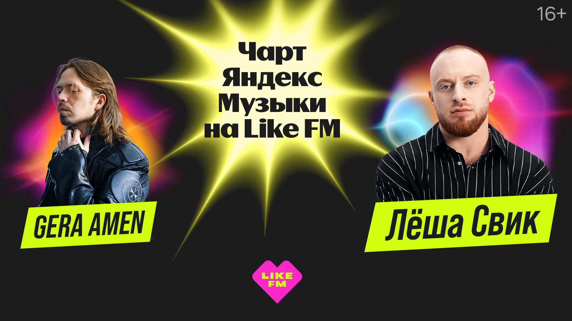 Чарт Яндекс Музыки на Like FM // Гости - Лёша Свик и GERA AMEN с презентацией трека "Я Влюблён"