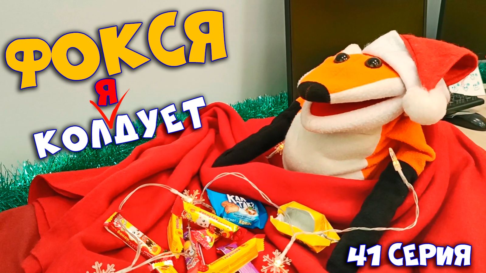 41 серия. Фокся колядует