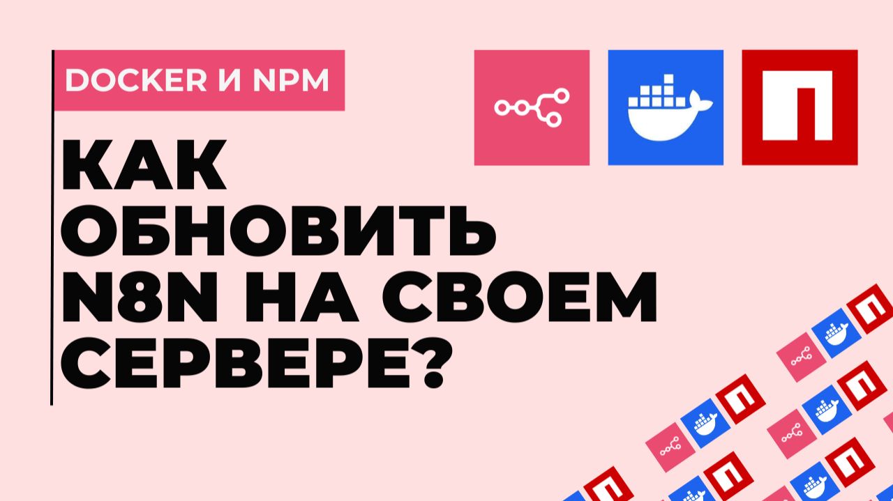 Как обновить n8n на облачном сервере? Пошаговая инструкция для Docker и NPM
