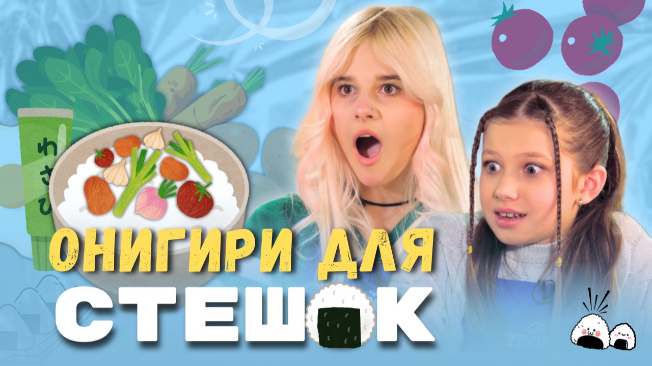 Пингпонг-онигири для Стеши