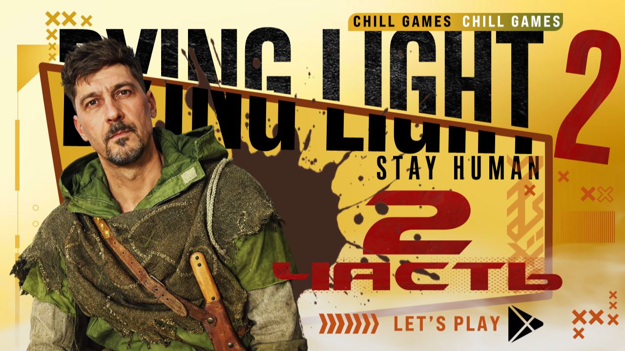 Dying Light 2 Stay Human | Часть 2 |  Полное прохождение | Сюжет | Даин Лайт 2 Стей Хьюман