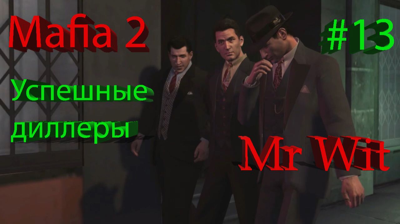 Mafia 2 - Успешные диллеры - #13