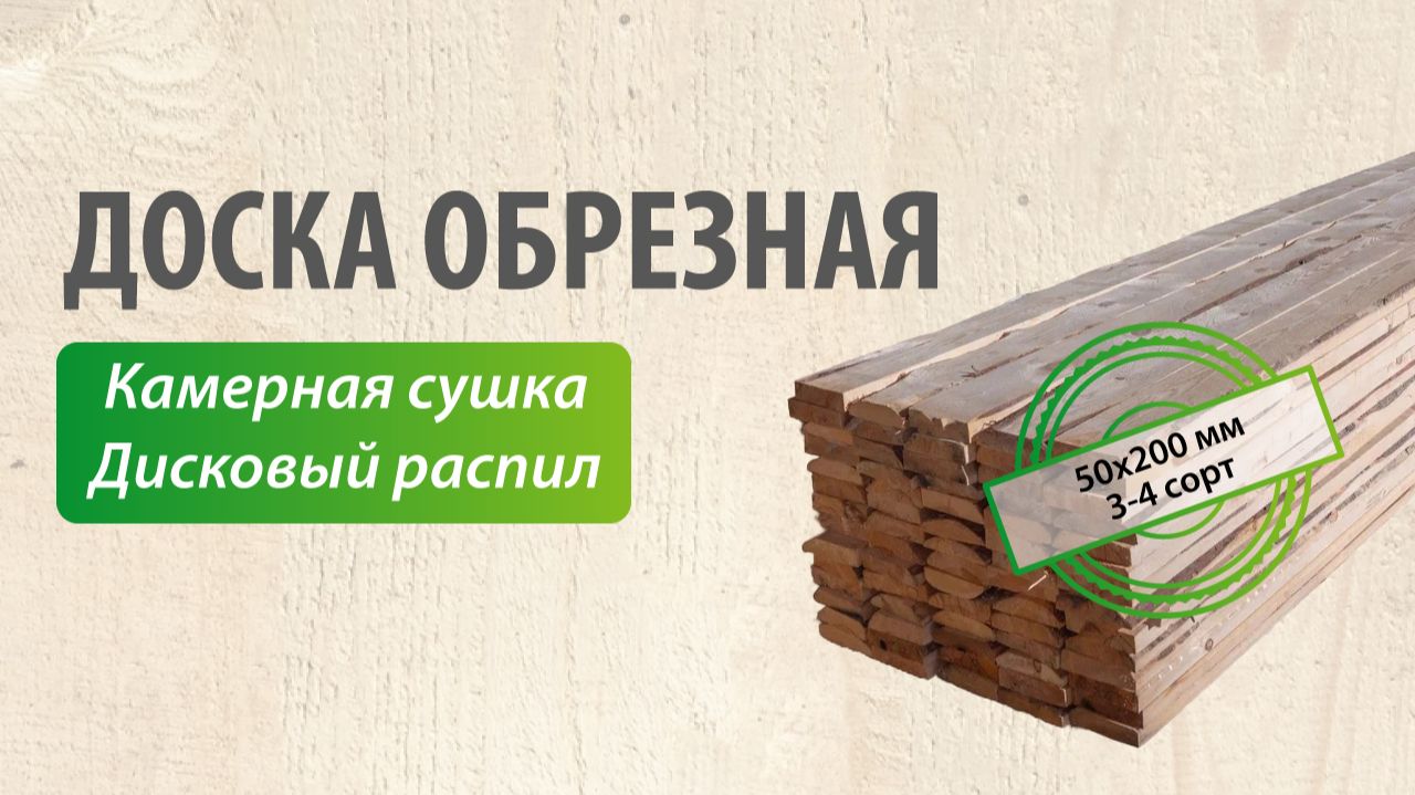 Доска 50х200 мм камерной сушки 3-4 сорт, дисковый распил