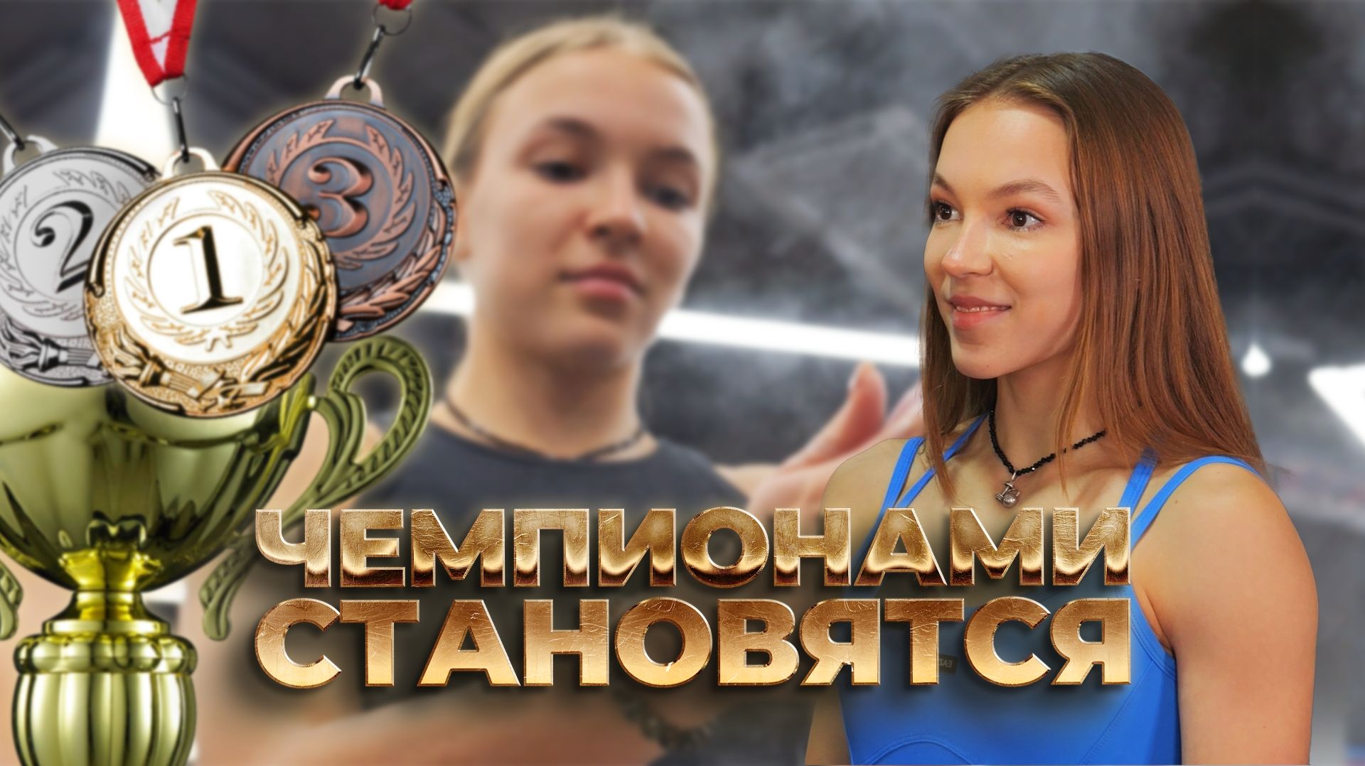 Чемпионами становятся | Ufa Атлет