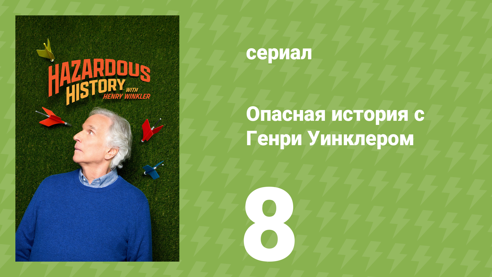 Опасная история с Генри Уинклером 8 серия (документальный сериал, 2025)