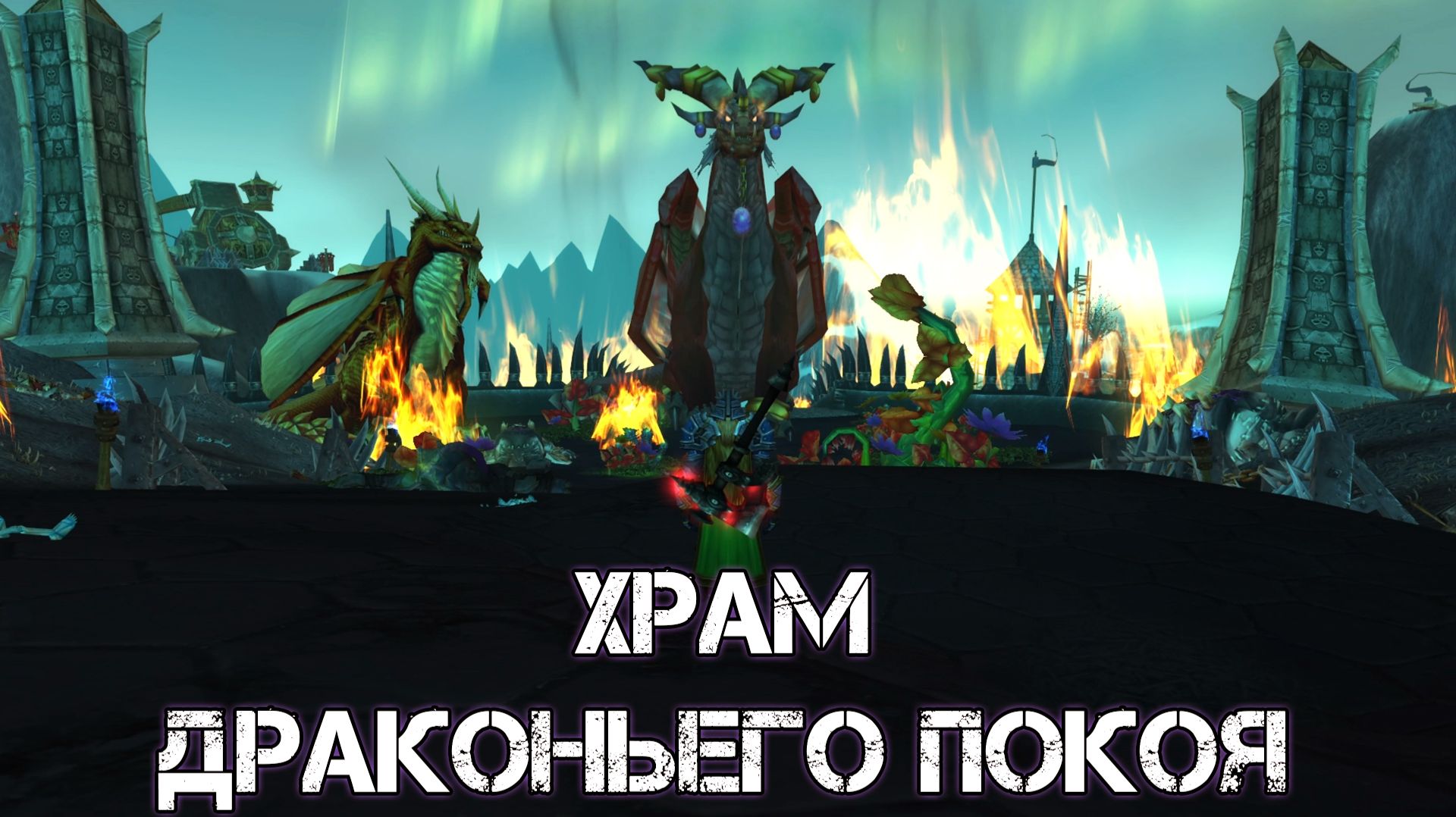 ХРАМ ДРАКОНЬЕГО ПОКОЯ WoW Sirus - Neverest x3 #46 ХК