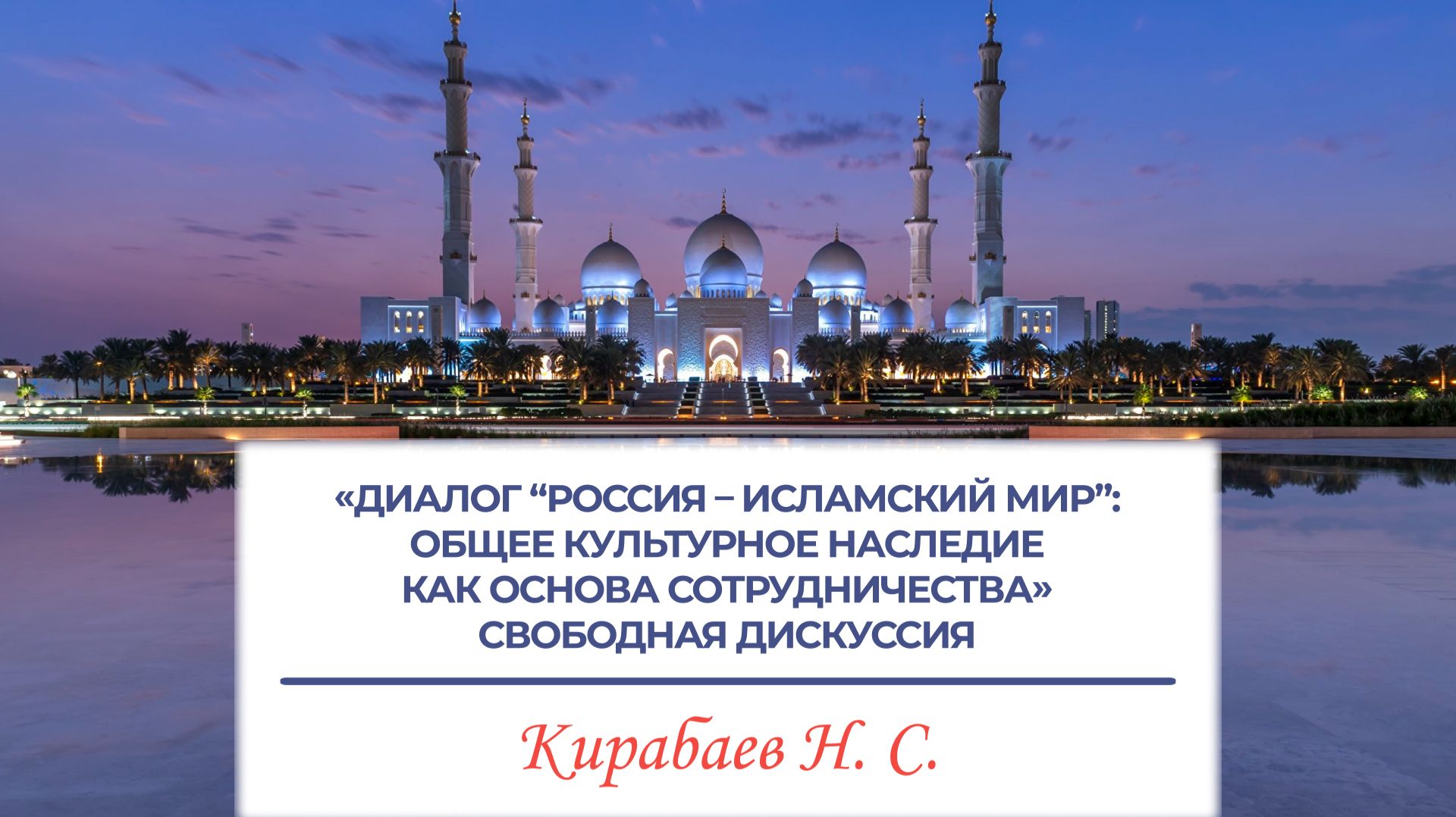 «ДИАЛОГ «РОССИЯ – ИСЛАМСКИЙ МИР» Ч3. Свободная дискуссия. Кирабаев Н.С.