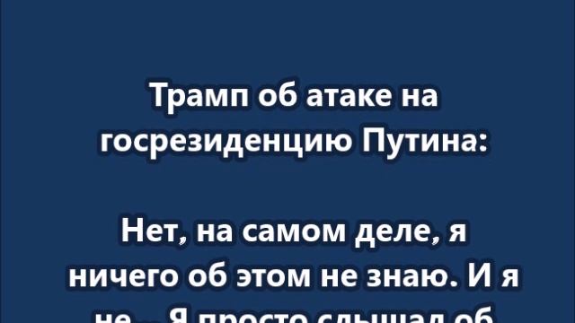 Трамп  об атаке на госрезиденцию Путина