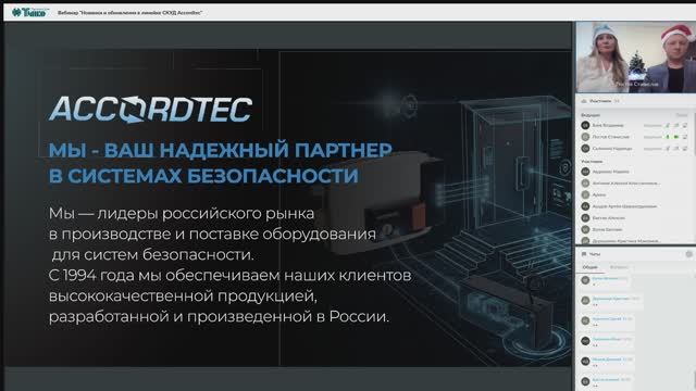 Вебинар "Новинки и обновления в линейке СКУД Accordtec"