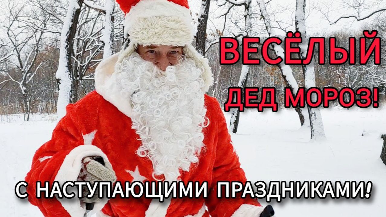 ДЕД МОРОЗ УЖЕ В ПУТИ! С наступающими Новогодними Праздниками!
