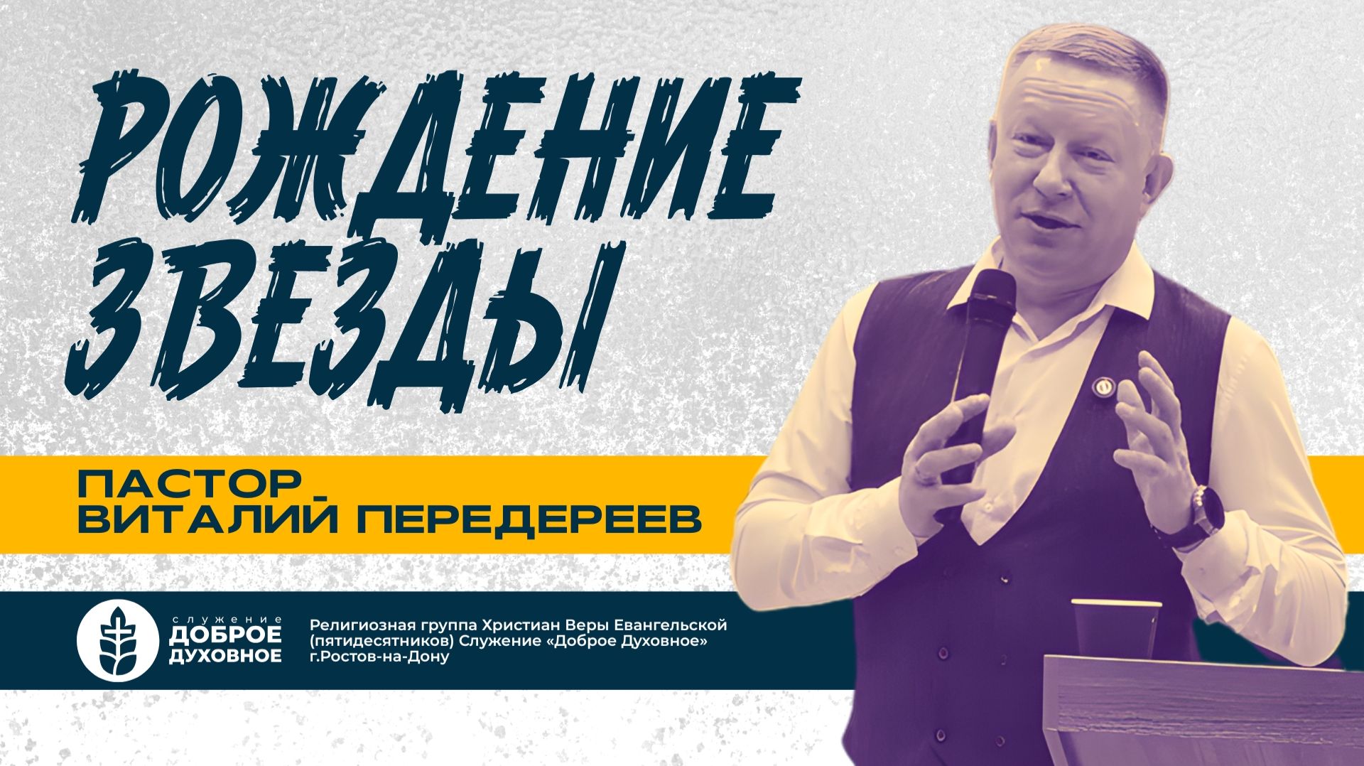 РОЖДЕНИЕ ЗВЕЗДЫ —  пастор Виталий Передереев  l  ДОБРОЕ ДУХОВНОЕ