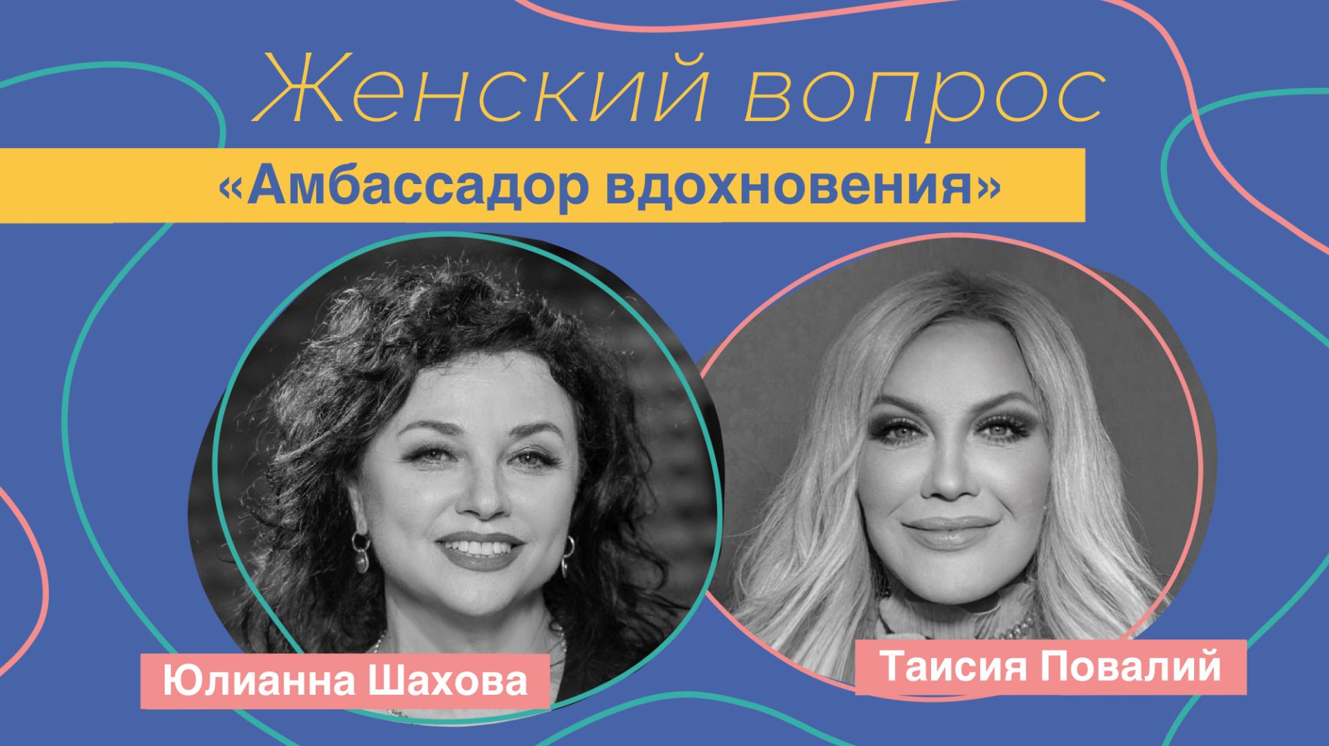 Женский вопрос. "Амбассадор вдохновения"