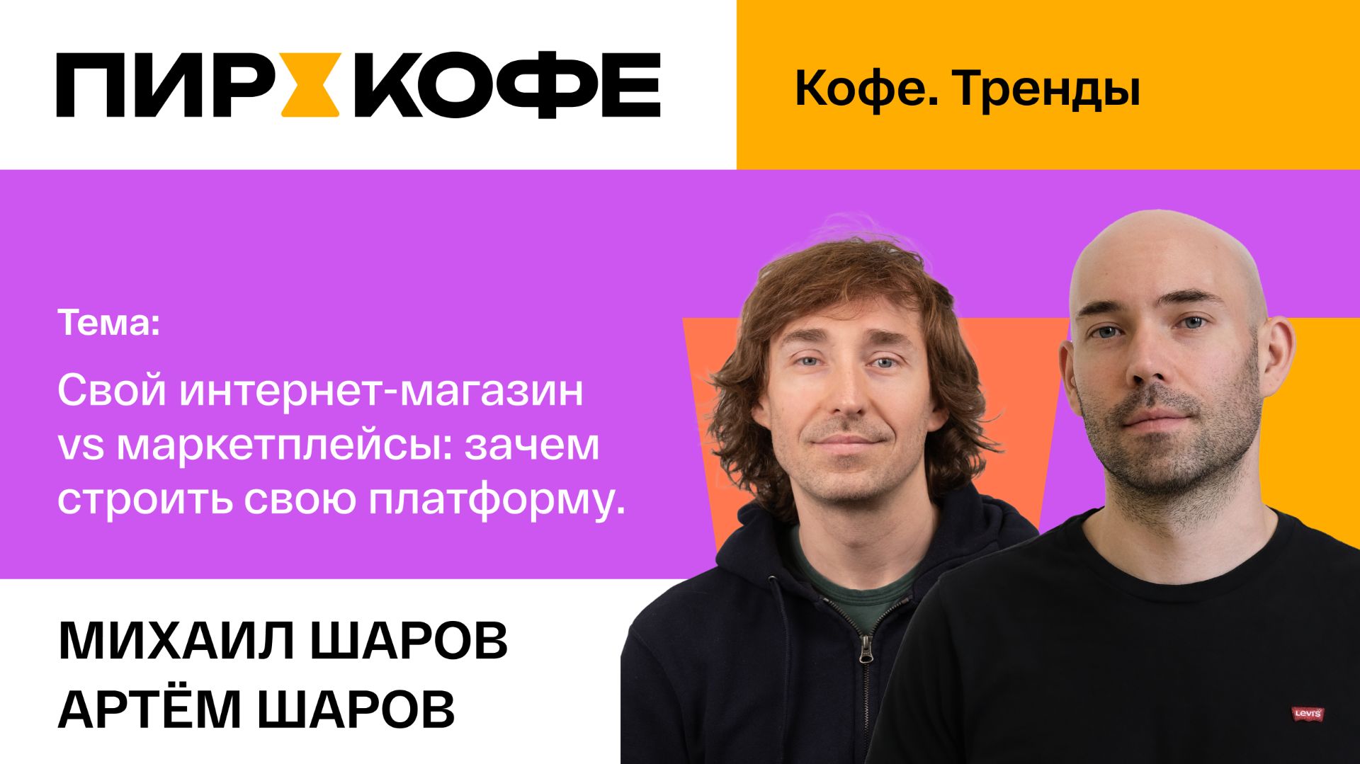 ПИР-Кофе 2025. Михаил Шаров и Артём Шаров Свой интернет-магазин vs маркетплейсы.