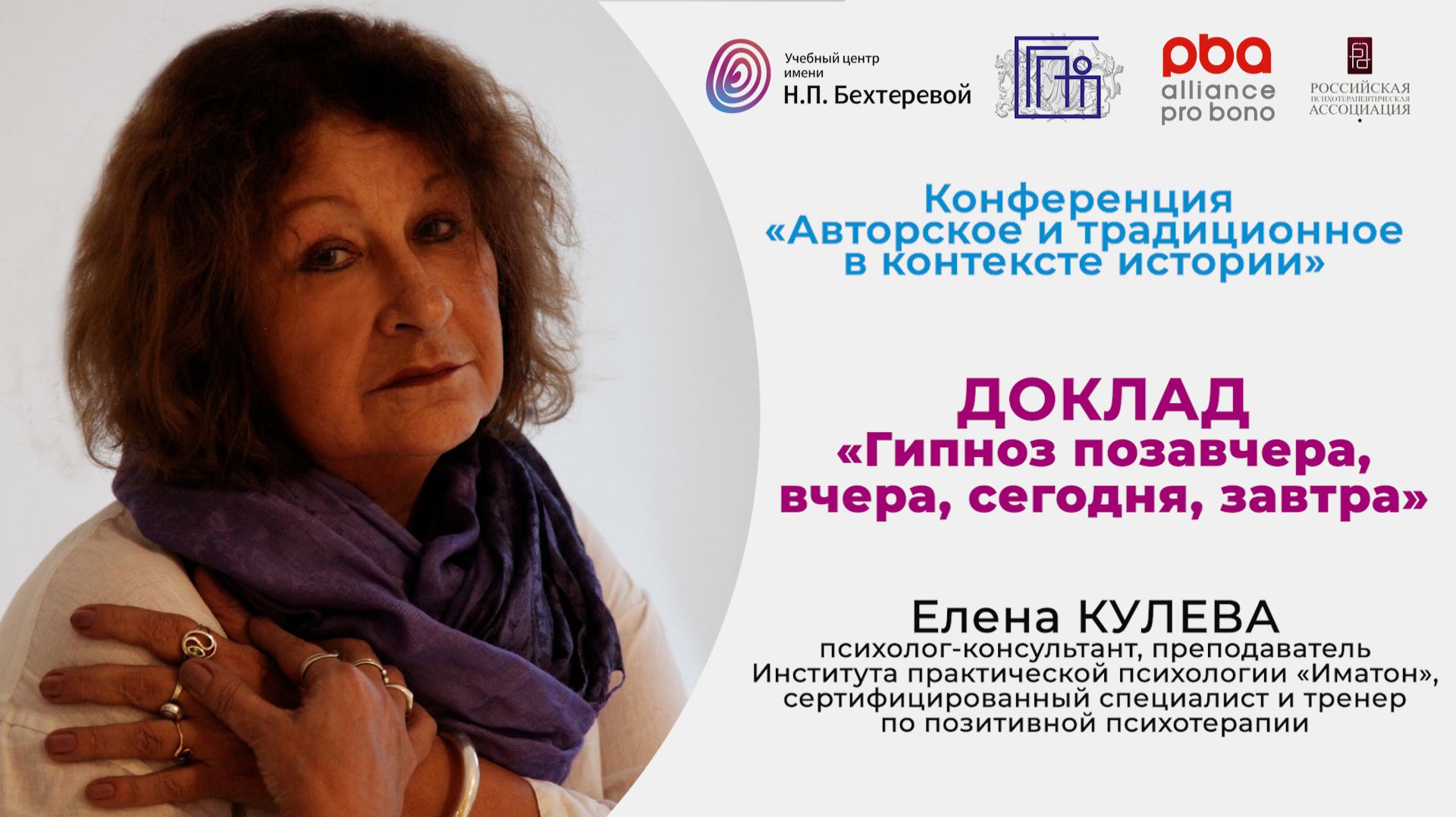 Конференция «Авторское и традиционное в контексте истории». Доклад Елены Кулевой