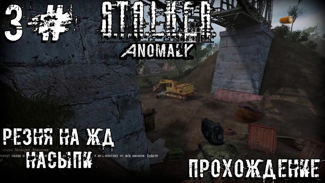 Сталкер Аномали Stalker Anomaly 1 5 3 Прохождение Резня на ЖД насыпи 3#