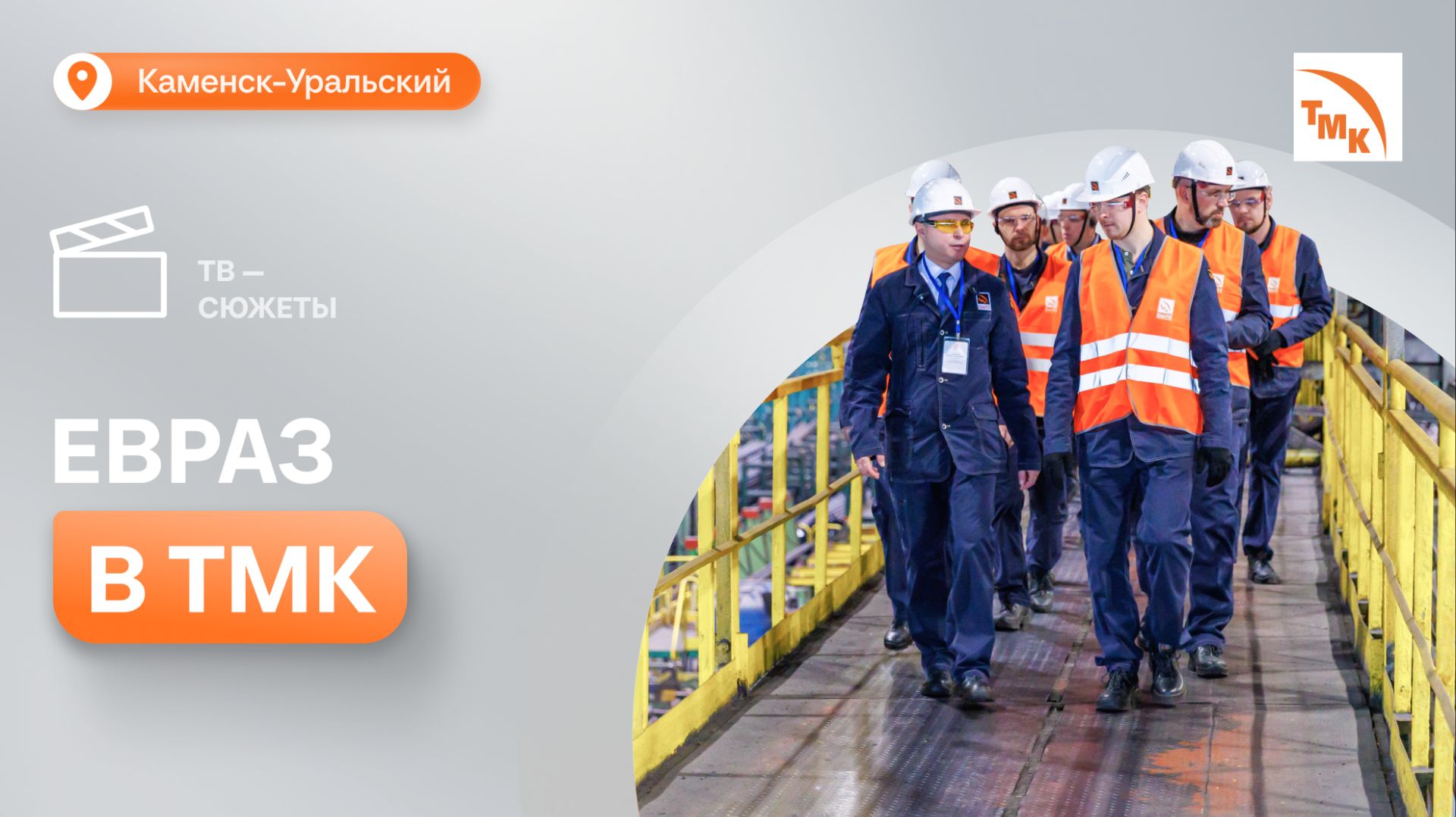 Коллеги из горно-металлургической компании посетили СинТЗ