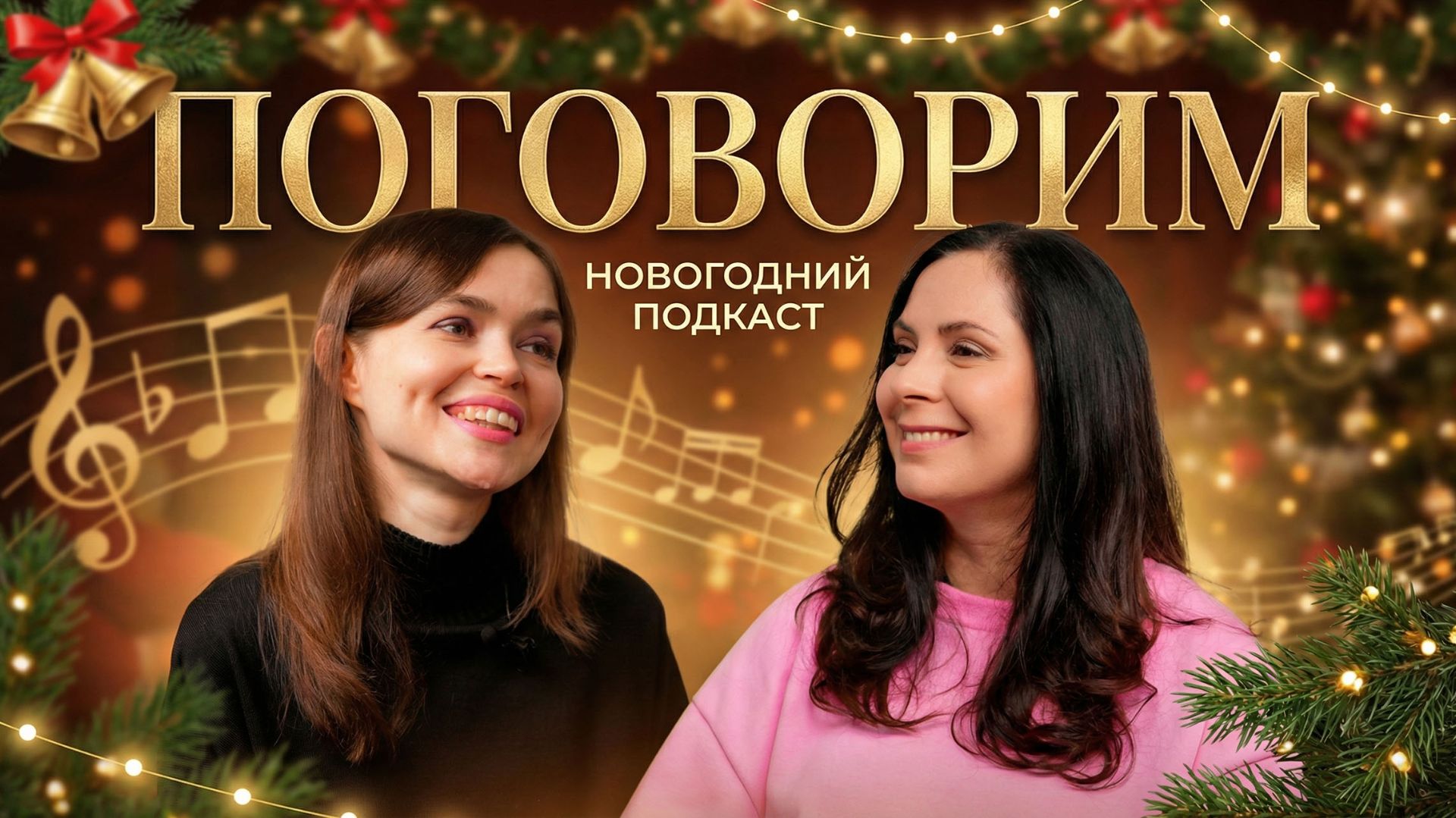 "ПОГОВОРИМ" - подкаст