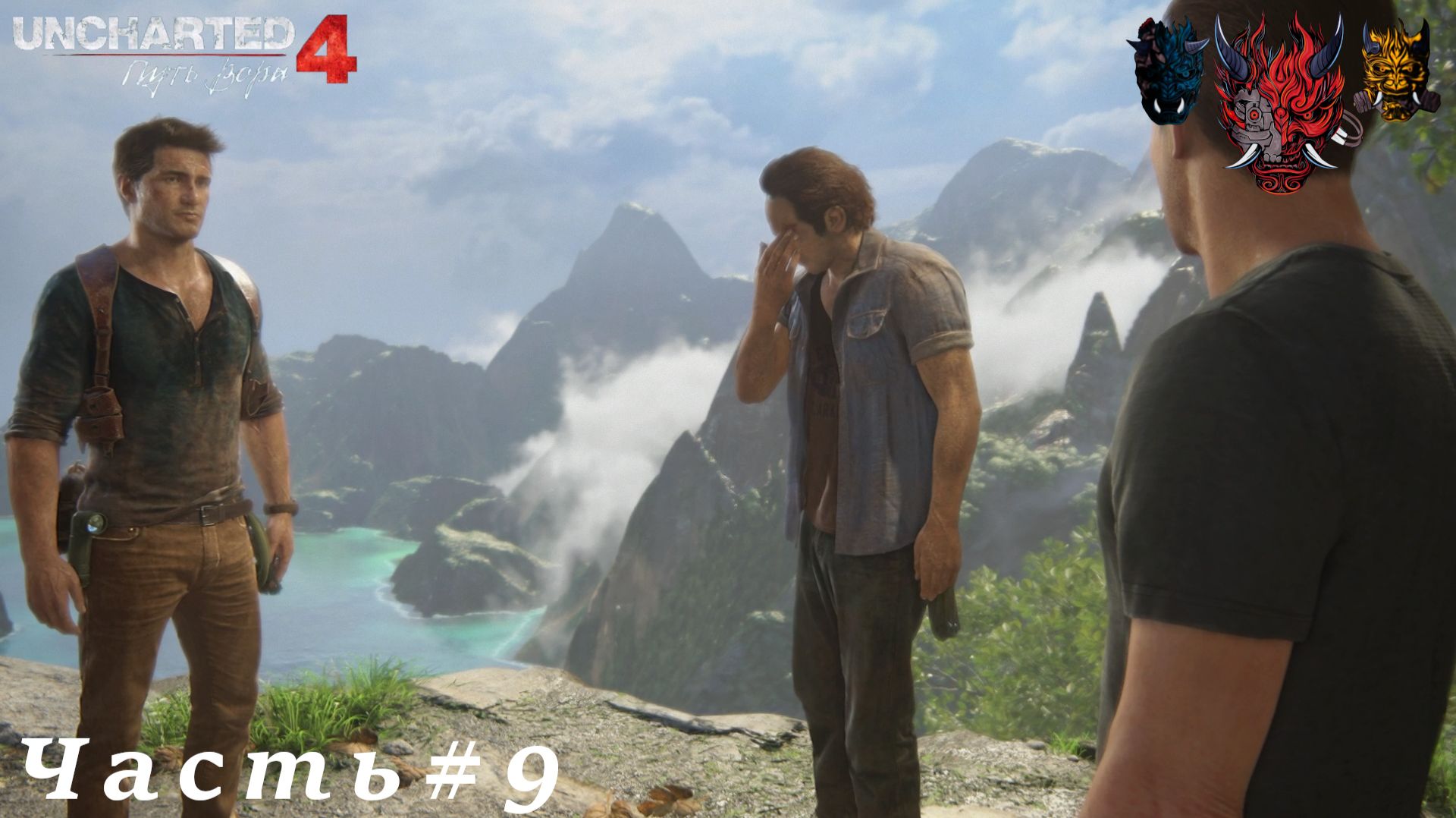 Uncharted 4 Путь вора Часть#9 Ложь Сэма раскрыта