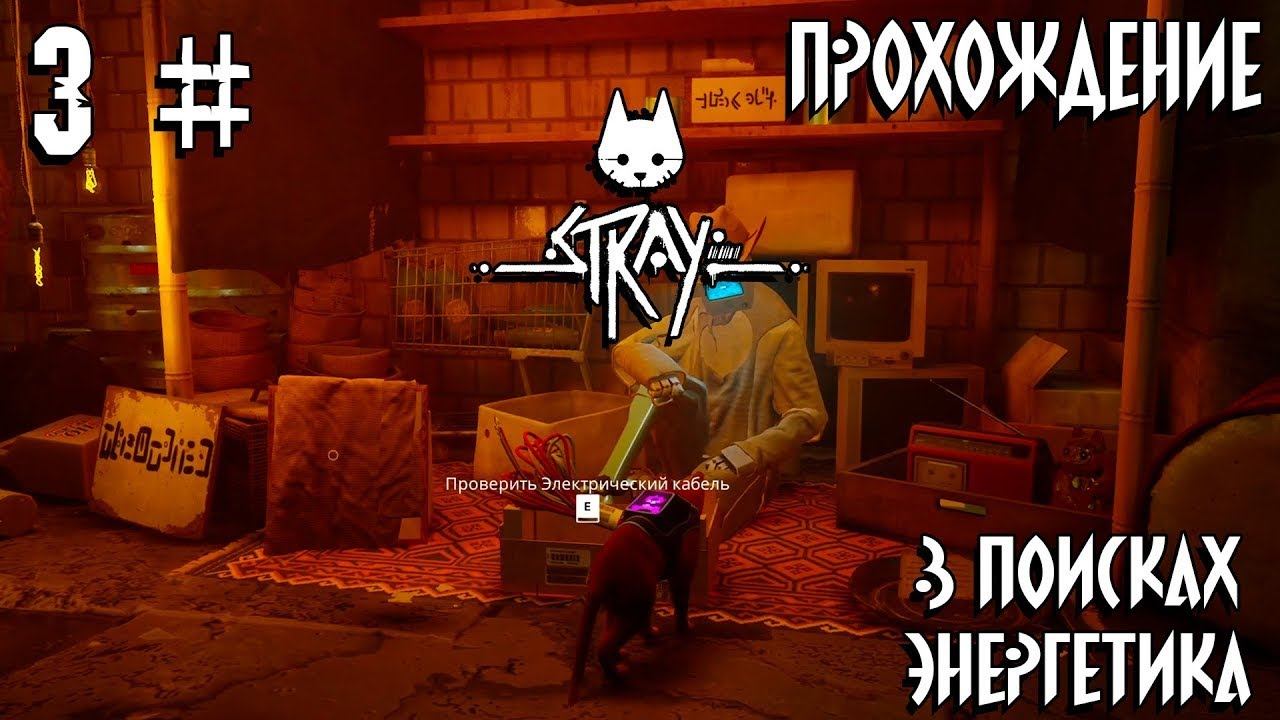 Stray Прохождение Игры На русском Симулятор Кота В поисках энергетика 3#