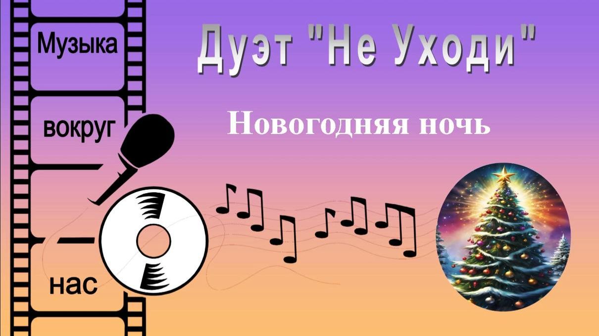 Дуэт "Не Уходи" - Новогодняя ночь