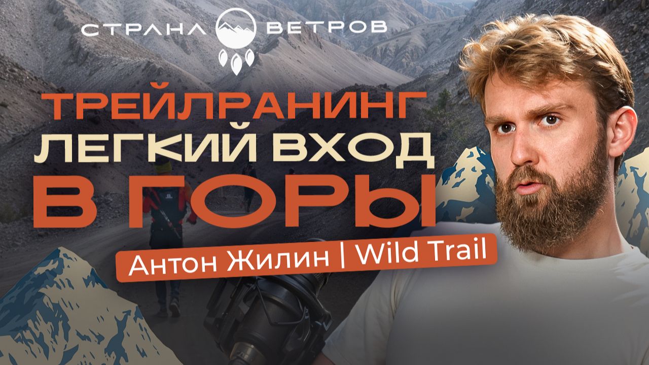 Антон Жилин Wild Trail: всё о трейлраннинге (бег в горах)