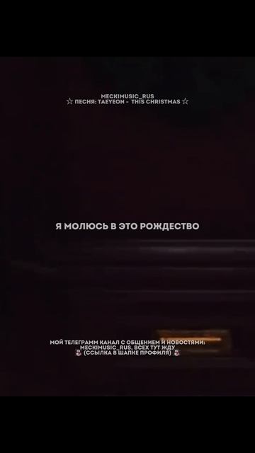 TAEYEON - This Christmas | русский перевод от meckimusic