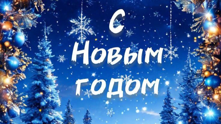 С новым 2026 годом !