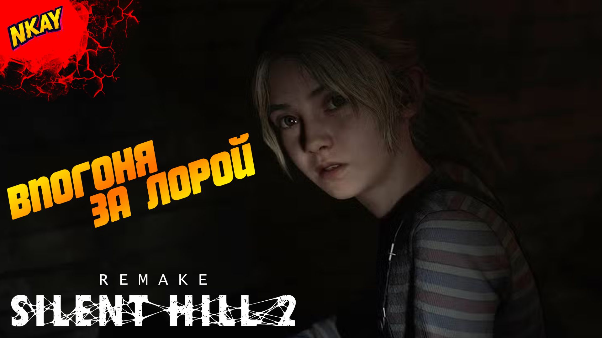 Silent Hill 2 Remake — #5 Погоня за Лорой и кошмар больницы