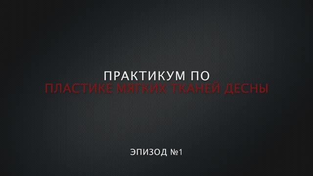 Практикум по пластике мягких тканей десны в области зубов и имплантатов. Часть 1