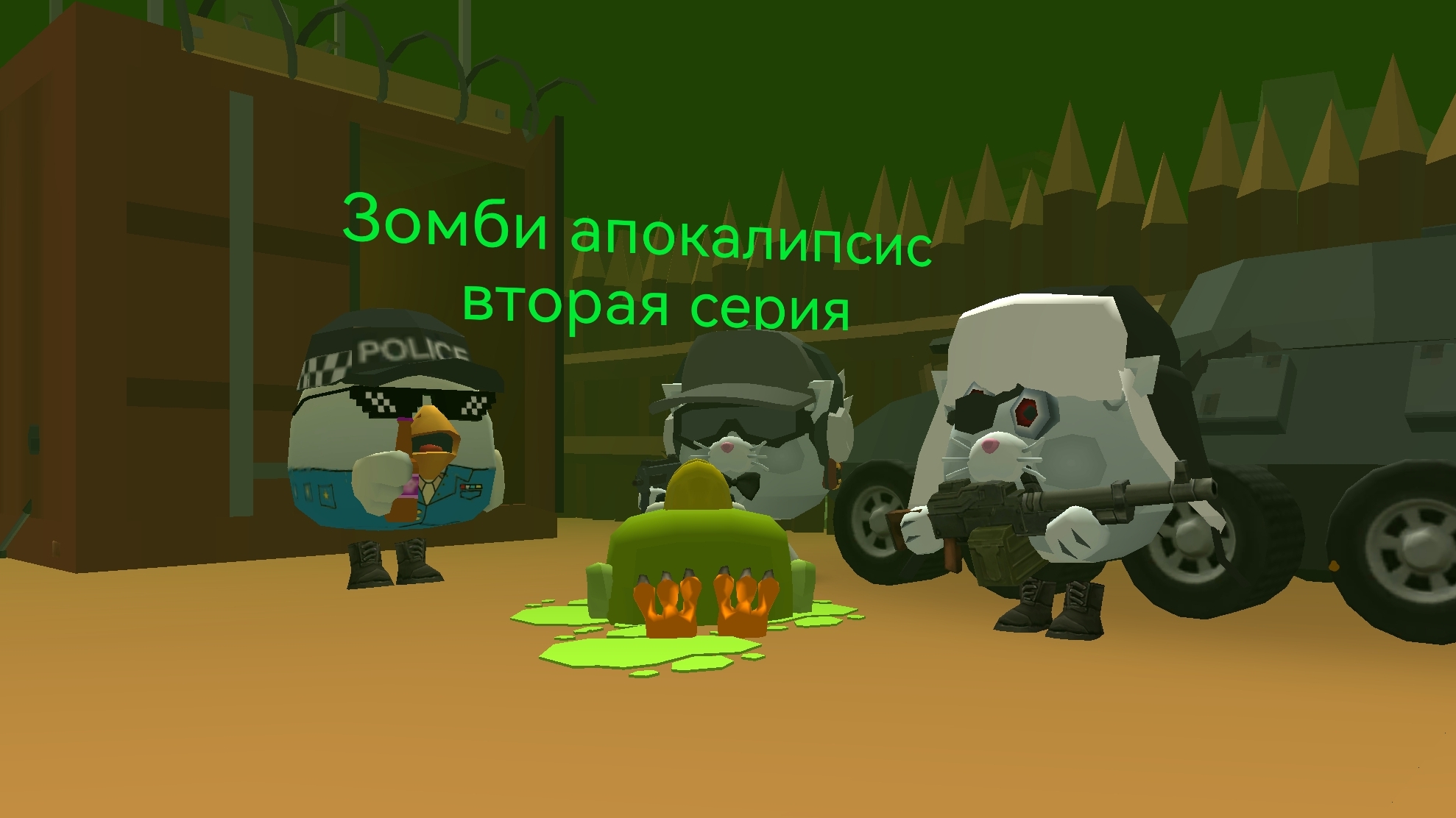 Зомби апокалипсис 🧟 вторая серия 🎥