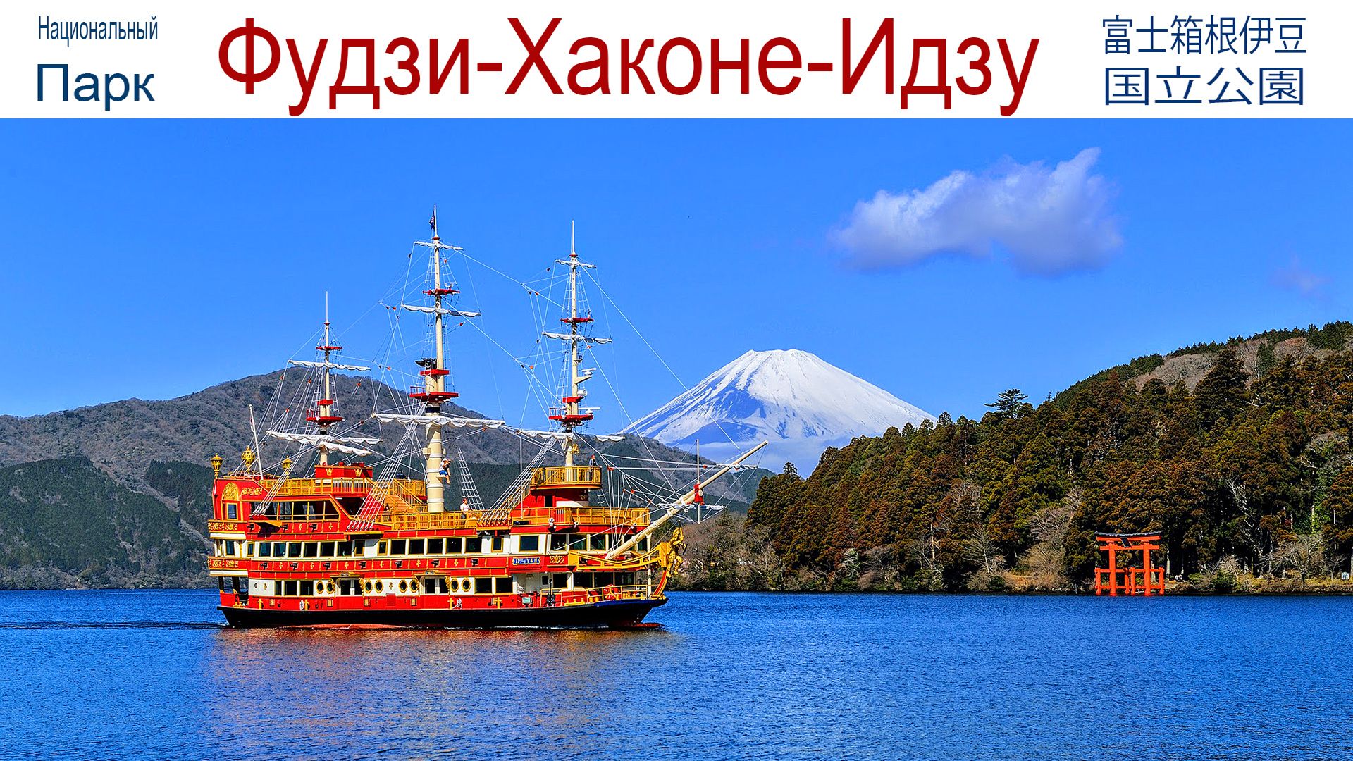 Гора Фудзи, Хаконе и Одавара - центр притяжения туристов и местного населения Японии