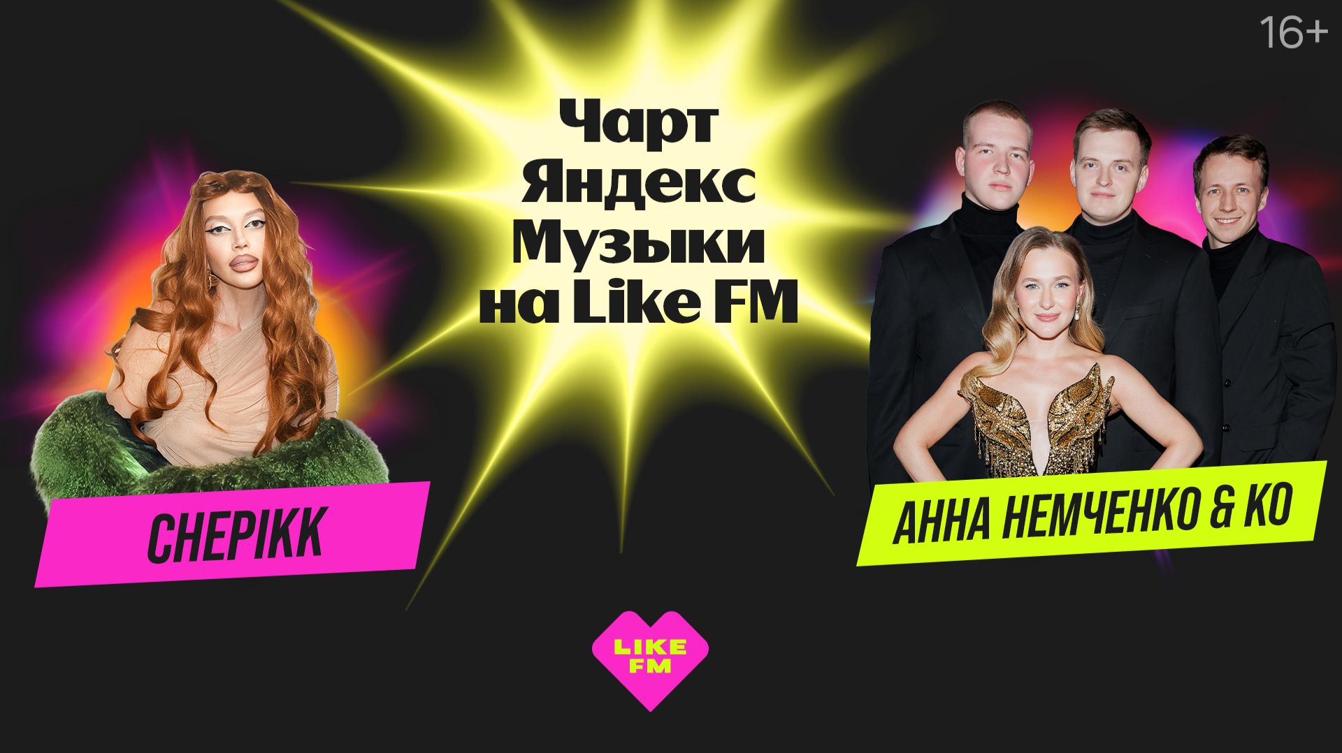 Чарт Яндекс Музыки на Like FM // Гости - АННА НЕМЧЕНКО & KO и CHEPIKK