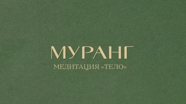 Муранг Медитация «Тело»
