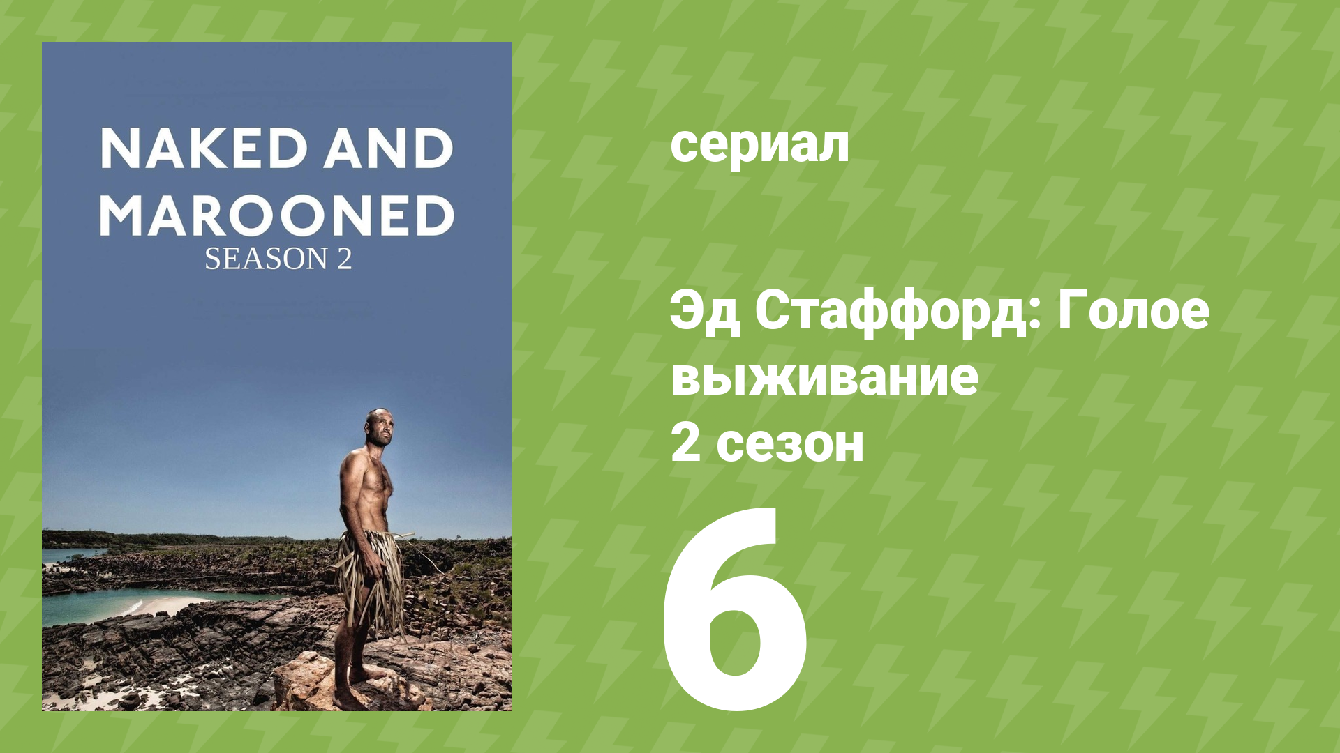 Эд Стаффорд: Голое выживание 2 сезон 6 серия (документальный сериал, 2013)