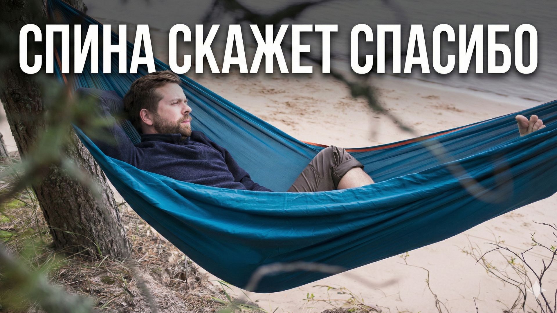 Как правильно лежать в ЛЮБОМ гамаке на примере самого дешёвого и лёгкого гамака из Декатлона.