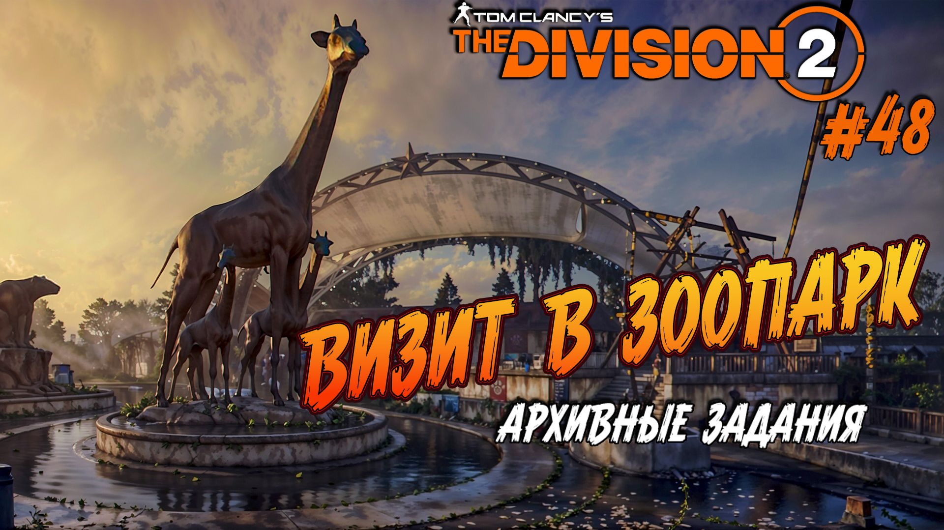 Tom Clancy’s The Division 2 - ч.48 "АРХИВ - БОЙНЯ В ЗООПАРКЕ"