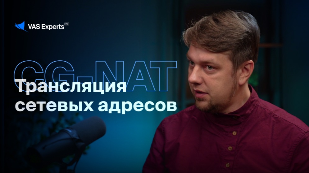 Обзор СКАТ CG-NAT