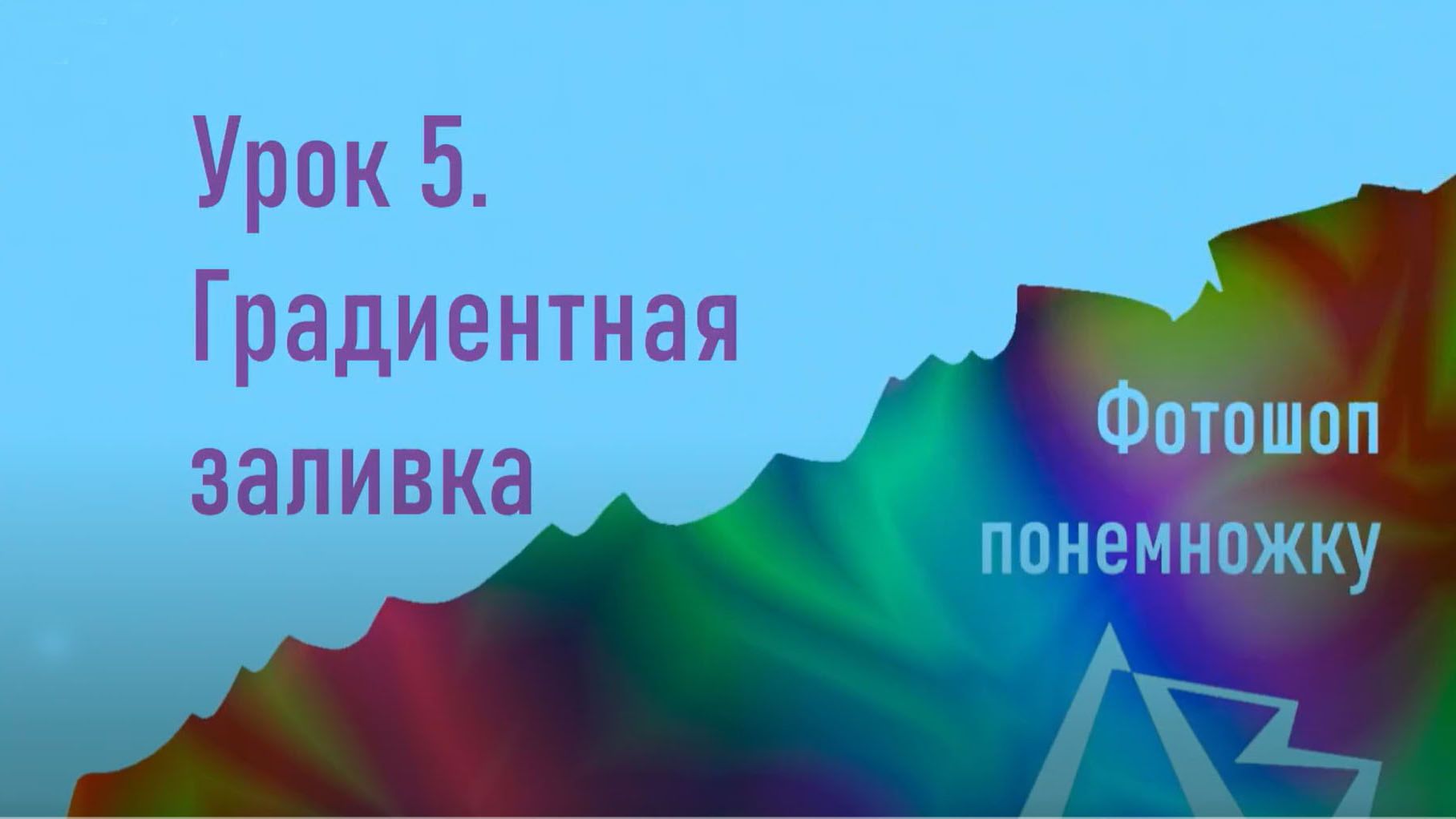 Урок 5. Градиентная заливка