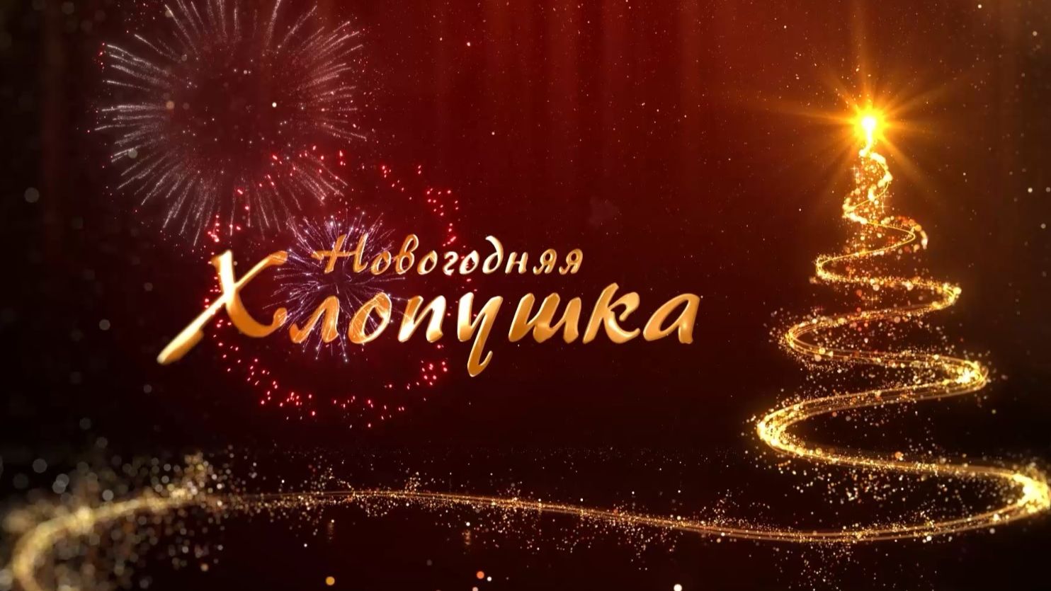 Фейерверк добрых пожеланий: калейдоскоп новогодних поздравлений для жителей ЕАО