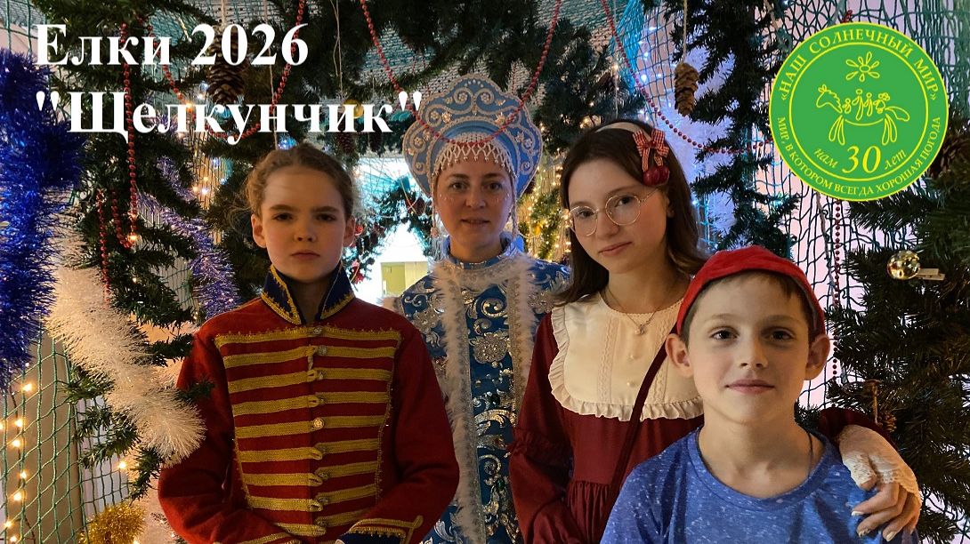 Новый Год 2026 Елки